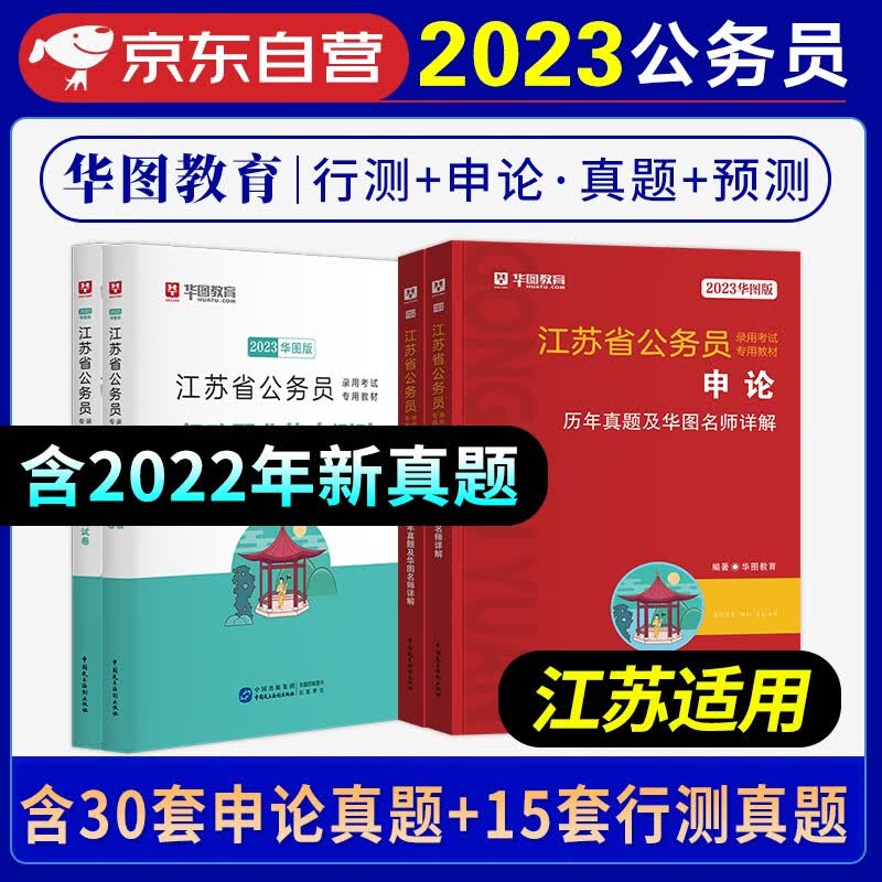 【单本包邮】备考2024年华图江苏省考公务员考试教材2023 行测+申论 历年真题+预测试卷 4本全套 可搭配粉笔公考行测5000题中公教育教材刷题库