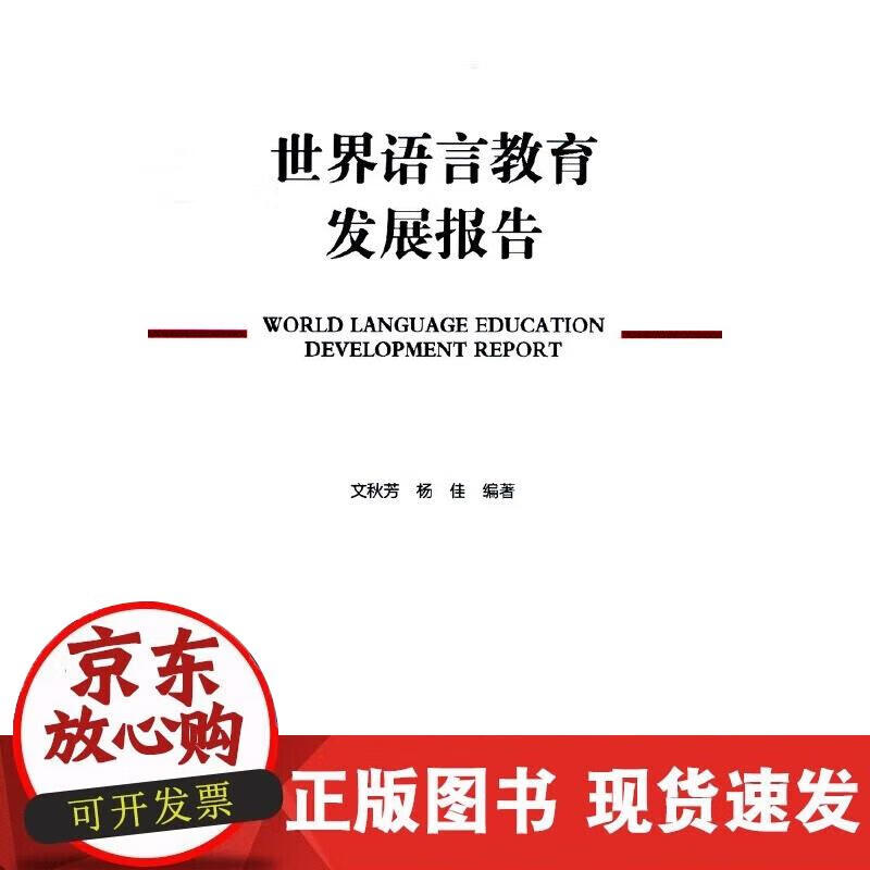 【现货】世界语言教育发展报告