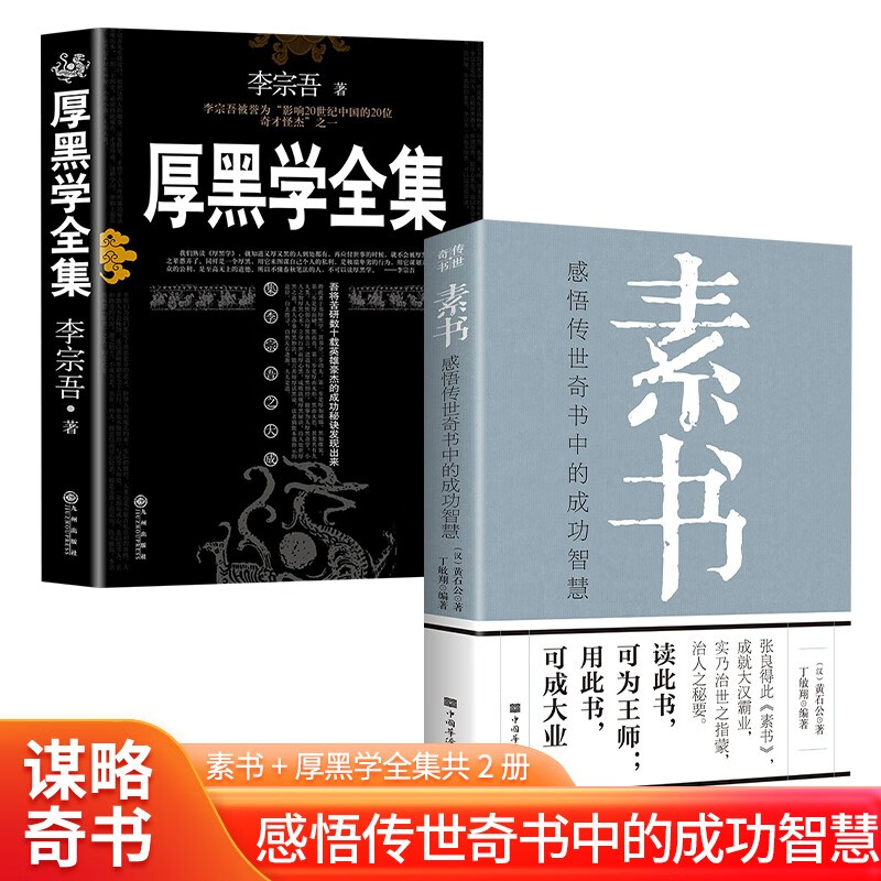 完整版】厚黑学全集原著无删减李宗吾著全本全书原版白话文 人际交往创业经商管理职场谋略商业做生意人成功励志书籍人生哲学畅销书排行榜 2册【完整版】厚黑学李宗吾著+素书