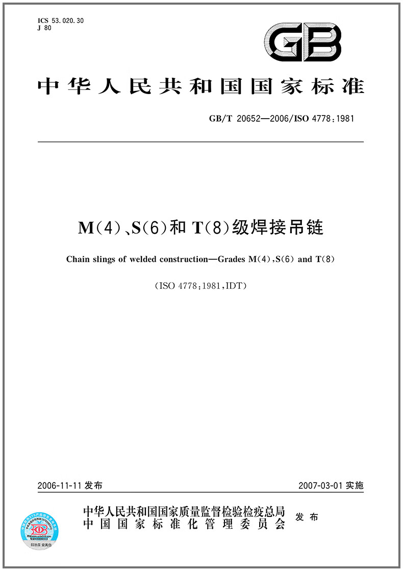 GB/T 20652-2006 M(4)、S(6)和T(8)级焊接吊链