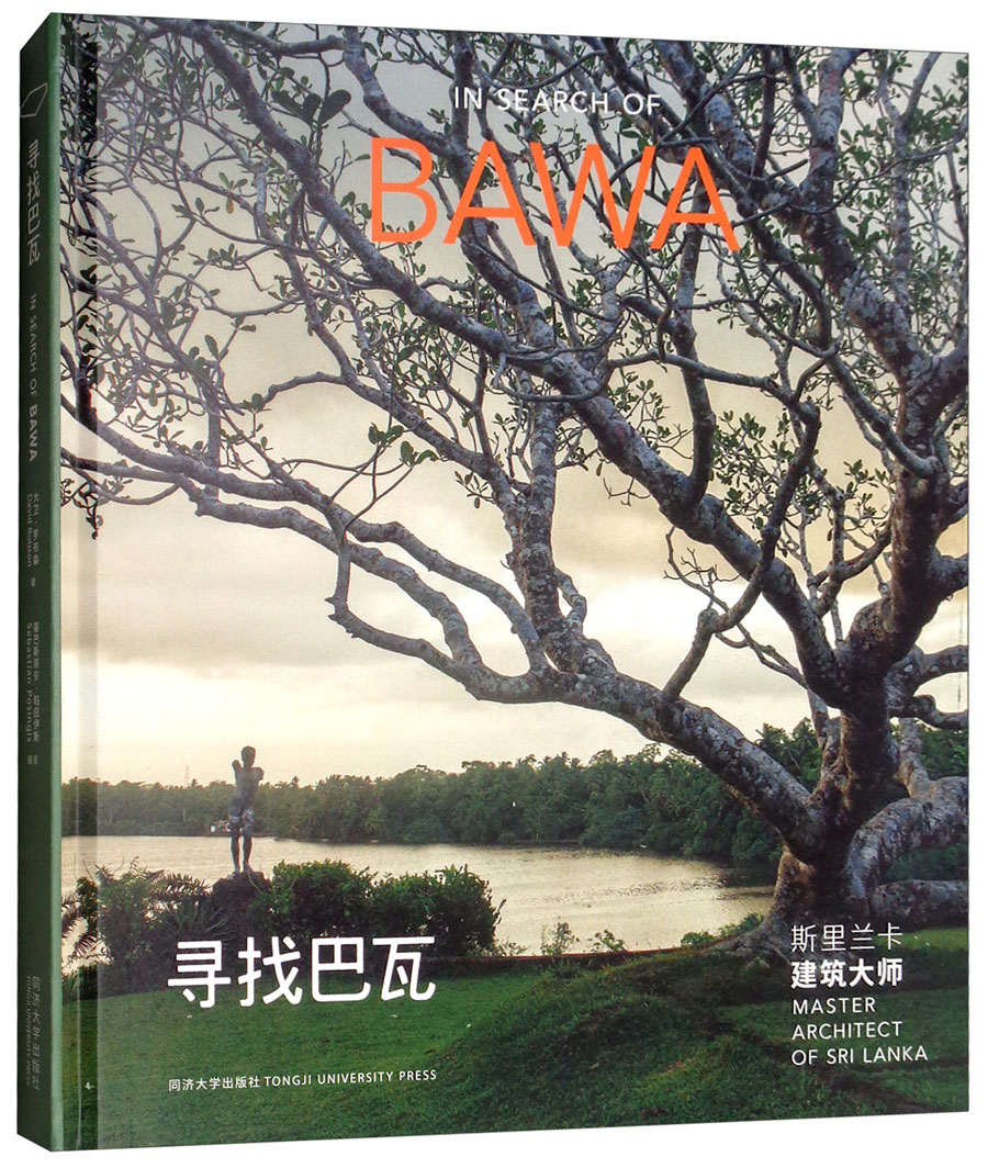 寻找巴瓦：斯里兰卡建筑大师