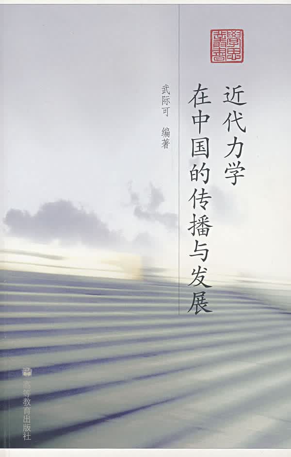 近代力学在中国的传播与发展【特惠】