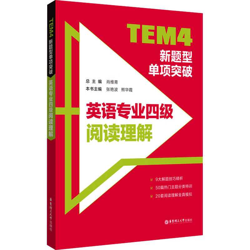 TEM4新题型单项突破 英语专业四级阅读理解 肖维青,张艳波,熊本霞 编 书籍