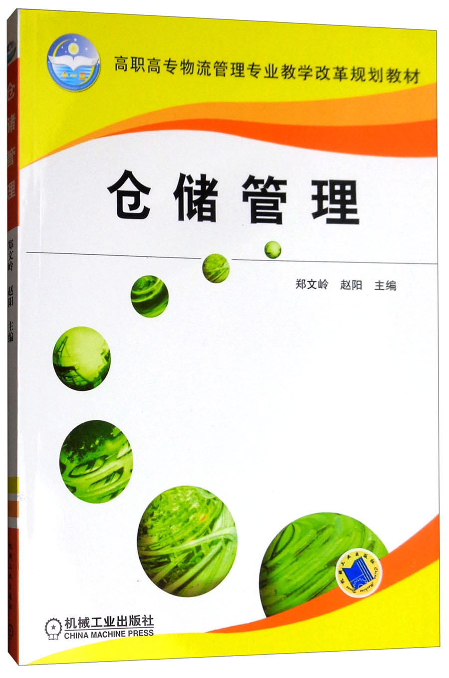 高职高专物流管理专业规划教材：仓储管理
