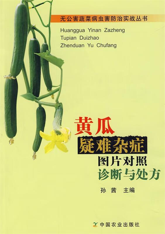 黄瓜疑难杂症图片对照诊断与处方