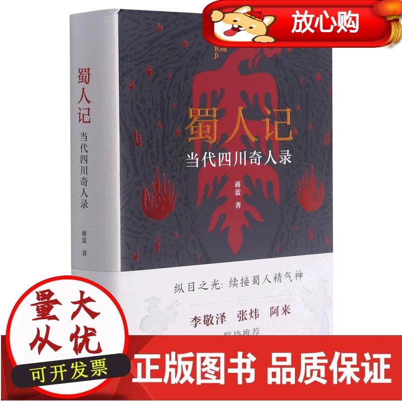 蜀人记(当代四川奇人录)(精)
