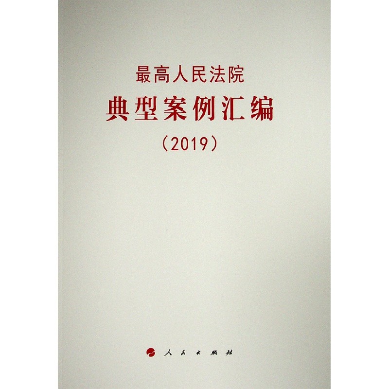最高人民法院典型案例汇编(2019)