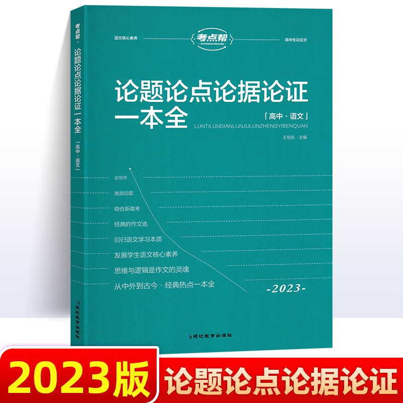 2024全新 考点帮高考作文满分模板高三语文高考作文资料教辅写作新思路提分模板精选范文人手一本核 论题论点论据论证 高中通用