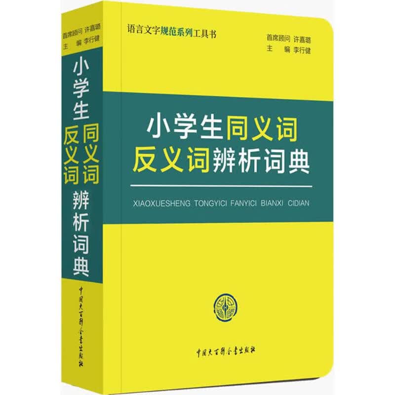 小学生同义词反义词辨析词典 李行健 主编 字典词典/工具书/汉语字典