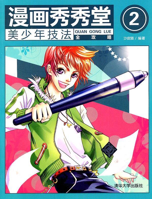 漫画秀秀堂2:美少年技法全攻略 沙皮猫 编著