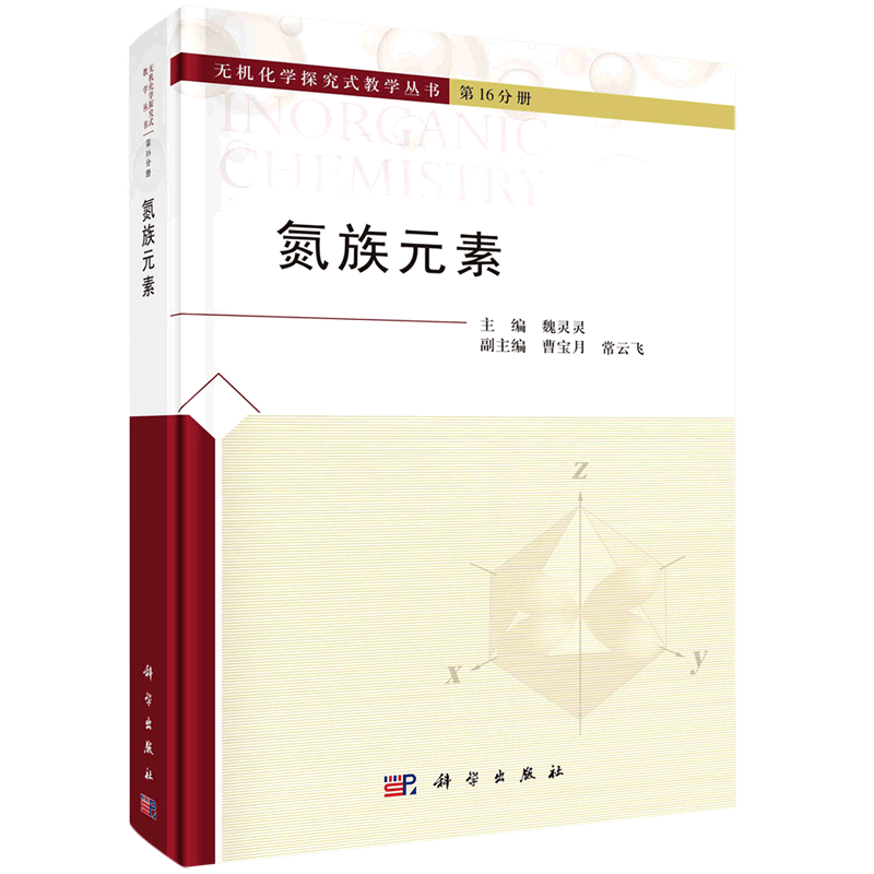 氮族元素(精)/无机化学探究式教学丛书