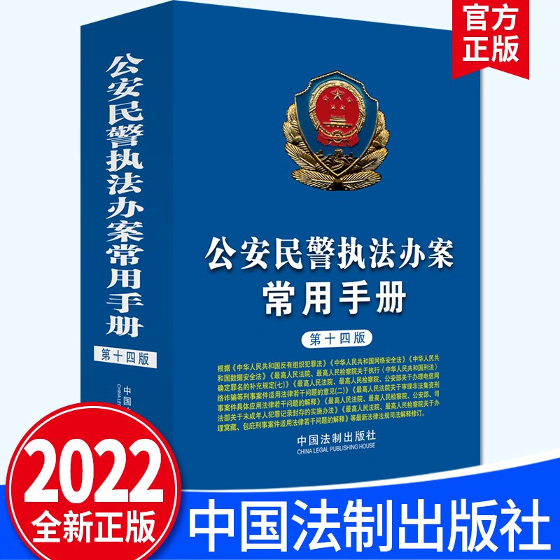 公安民警执法办案常用手册（第十四版）2022新版 中国法制出版社 司法解释工具书