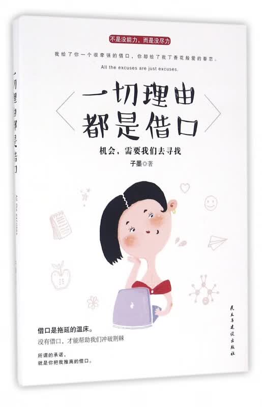 一切理由都是借口