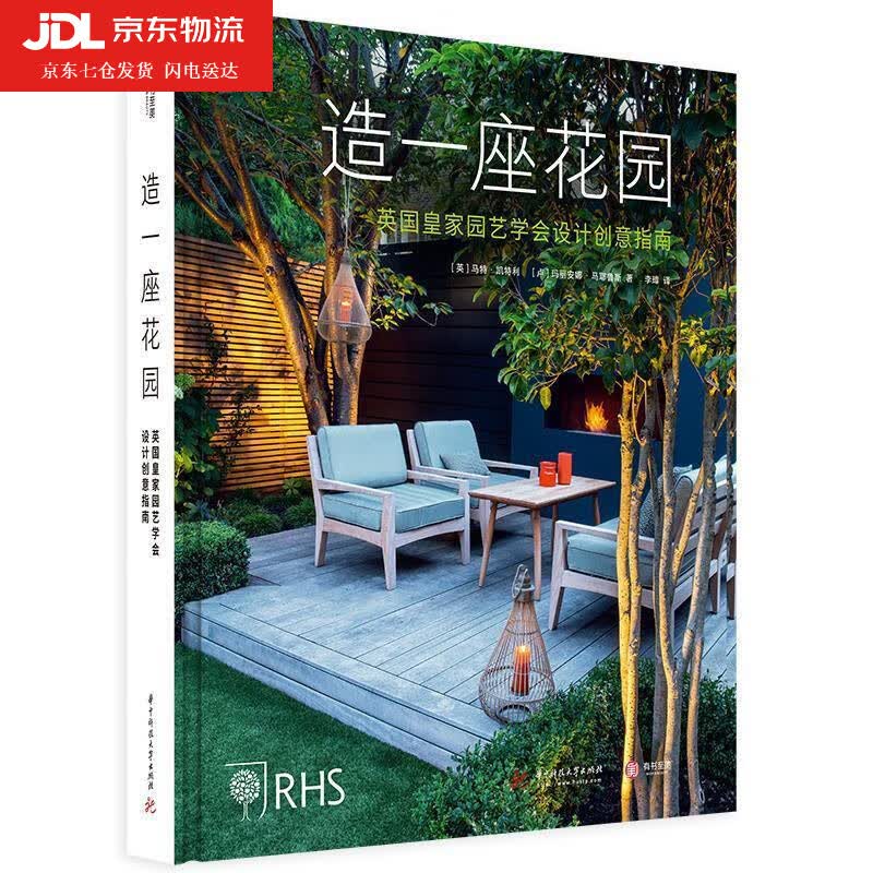 造一座花园：英国皇家园艺学会设计创意指南 [英]马特·凯特利[卢]玛丽安娜·马耶鲁斯