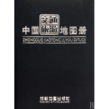中国交通旅游图册-2016年新版 成都地图出版社 编
