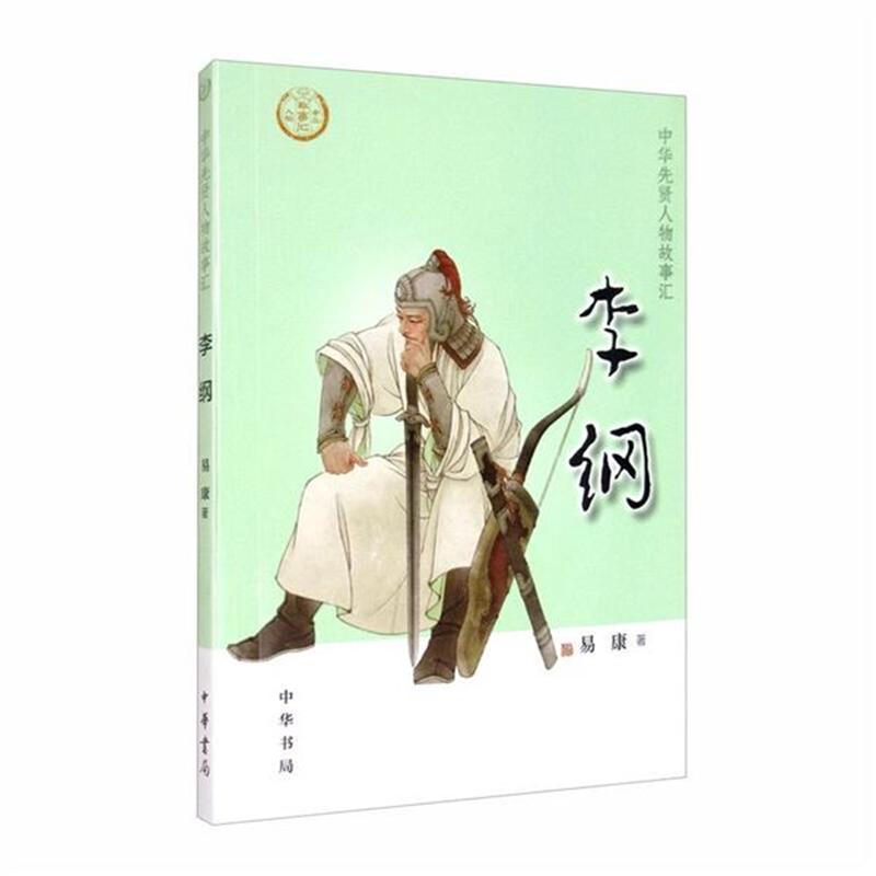 李纲-中华先贤人物故事汇
