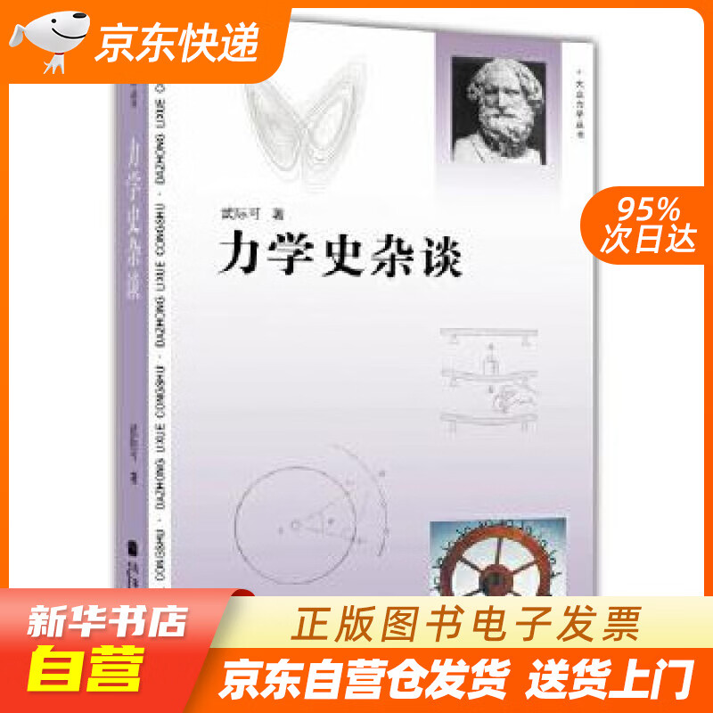 力学史杂谈 武际可 著 高等教育出版社 9787040280746 籍