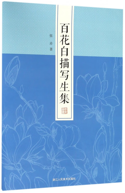 百花白描写生集