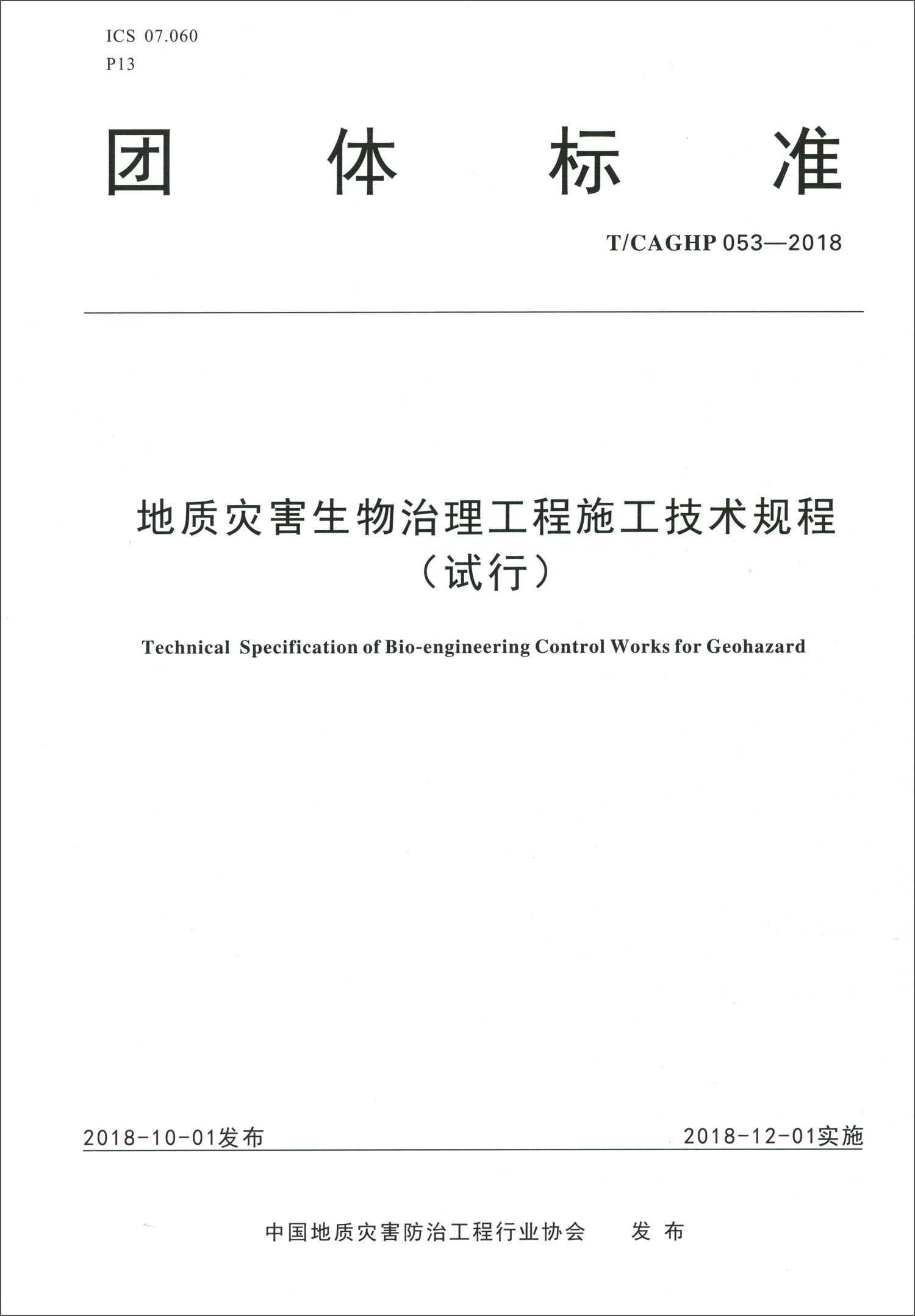 地质灾害生物治理工程施工技术规程（试行T\CAGHP053-2018）/团体标准