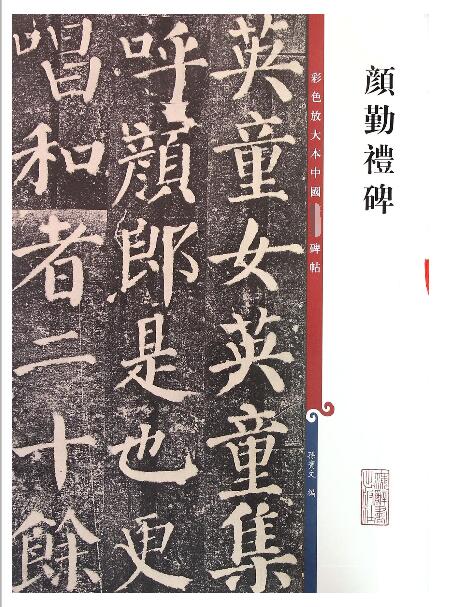 颜勤礼碑/彩色放大本中国碑帖