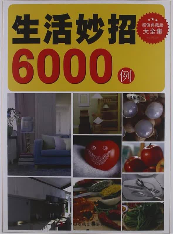 超值典藏--生活妙招6000例 《超值典藏书系》丛书编委会编著【书】