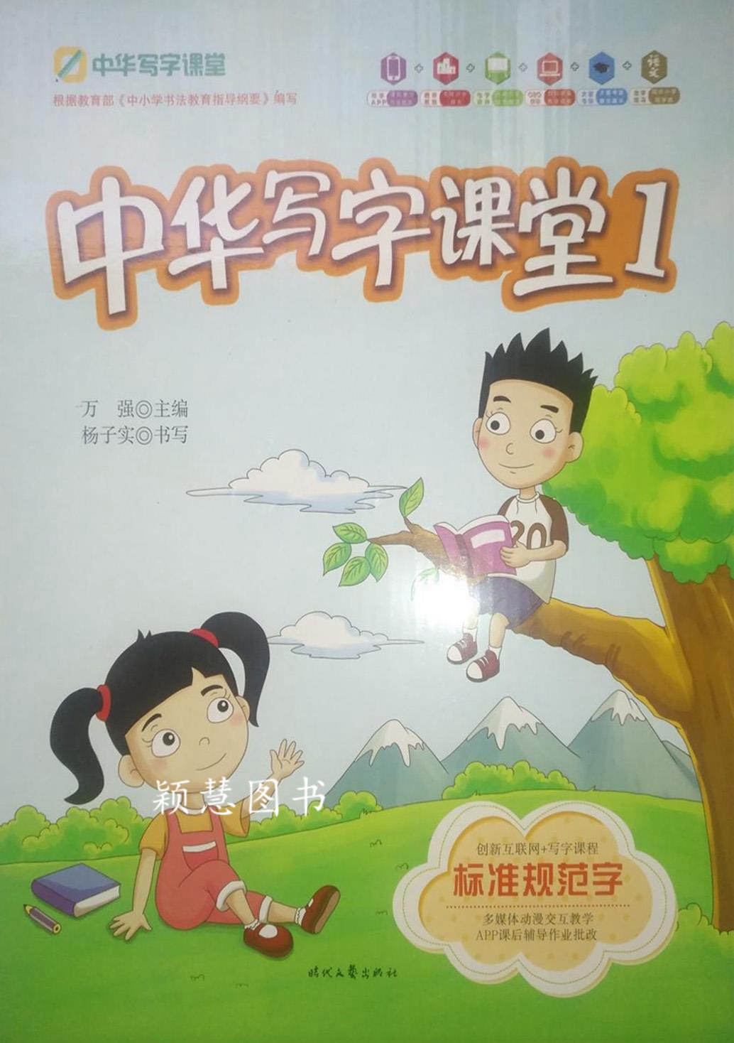 中华写字课堂 1 万强主编 时代文艺出版社