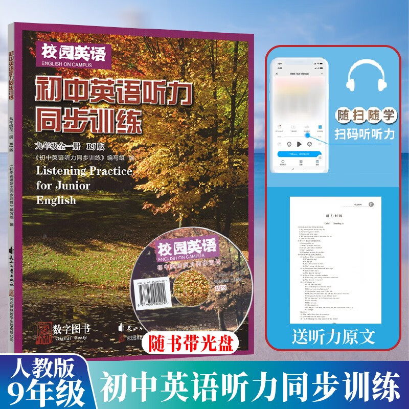 校园英语同步听力九年级全册人教版