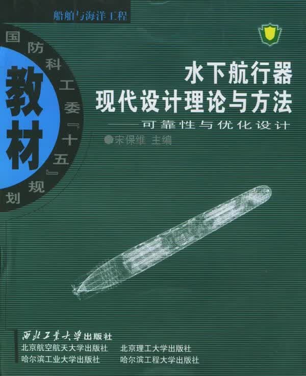 水下航行器现代设计理论与方法可靠性与优化设计 宋保 宋保维 主编【书】