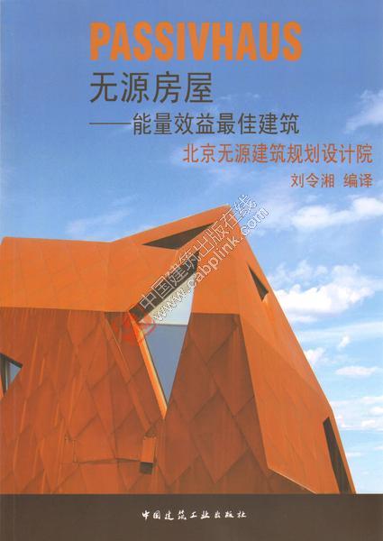 无源房屋——能量效益最佳建筑 刘令湘