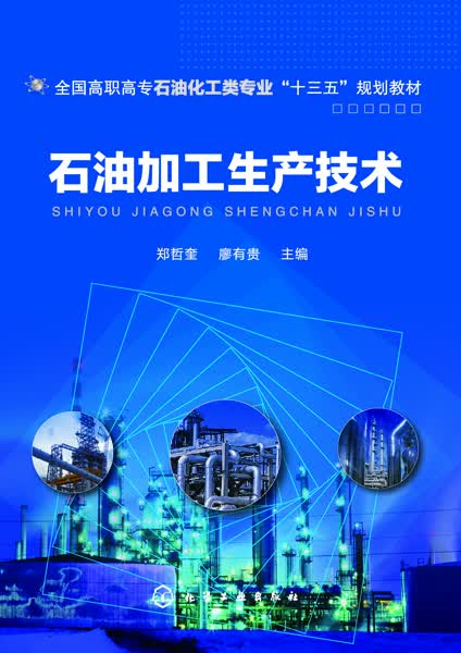 石油加工生产技术 郑哲奎、廖有贵 主编