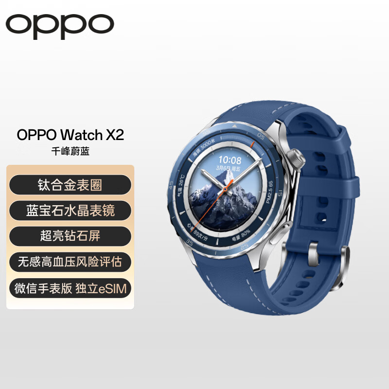 OPPO Watch X2 智能手表首销国补价 2124.15 元起：无感高血压风险评估、独立微信 - IT之家