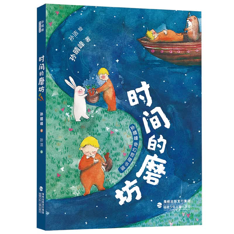 时间的磨坊/孙晴峰奇幻哲理书屋