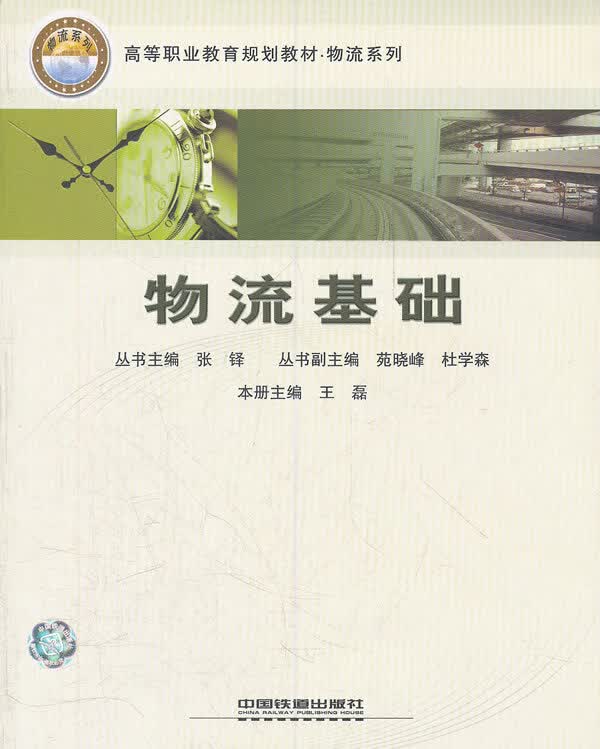 物流基础 王磊 中国铁道出版社 9787113088118