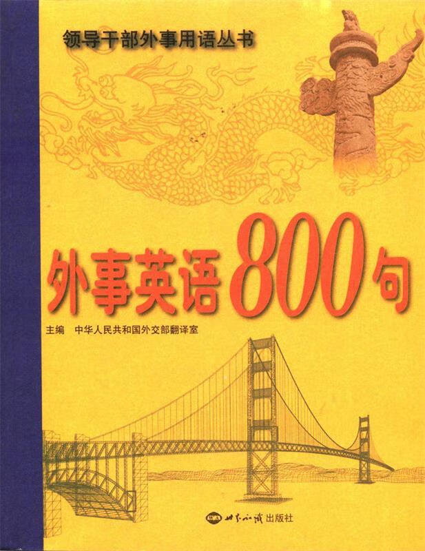 外事英语800句 中华人民共和国外交部翻译室【书】