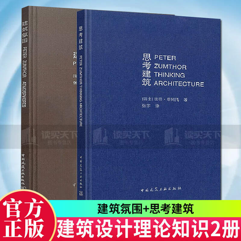 建筑氛围+思考建筑 彼得·卒姆托著 张宇译 建筑理论知识 建筑现象学 建筑师空间规划 建筑设计书籍套装k