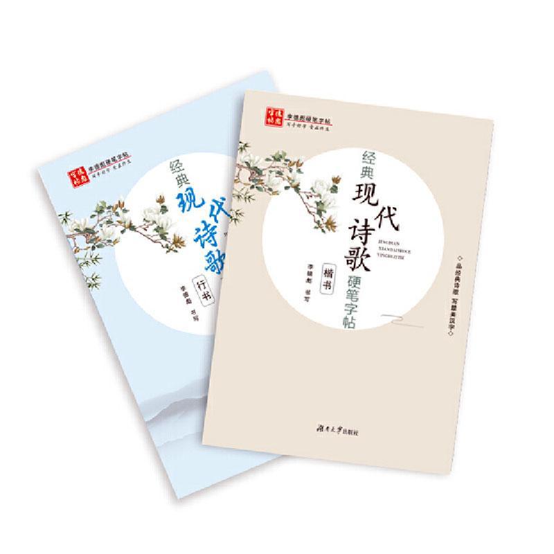 经典现代诗歌硬笔字帖（全2册）李德彪书写湖南大学出版社9787566721020 书法书籍