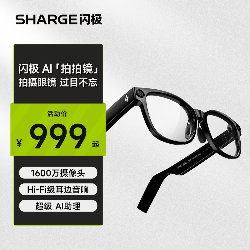 闪极 AI“拍拍镜”智能眼镜发布：接入数十家大模型，售价 999 元起 - IT之家