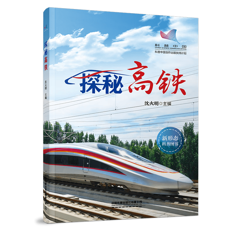 书籍 探秘高铁 沈火明中国铁道出版社9787113296117