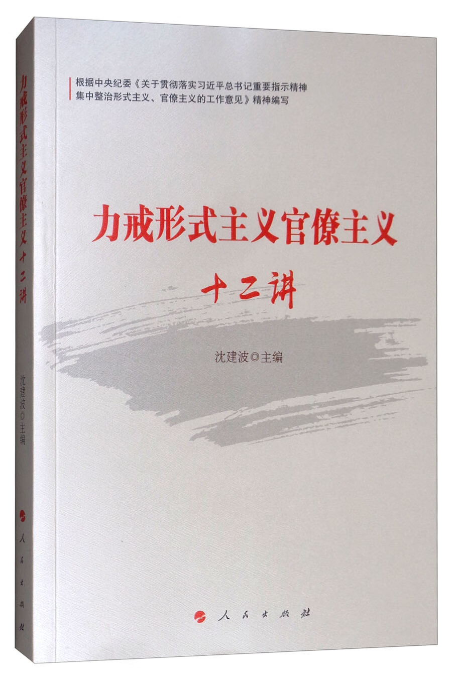 力戒形式主义官僚主义十二讲