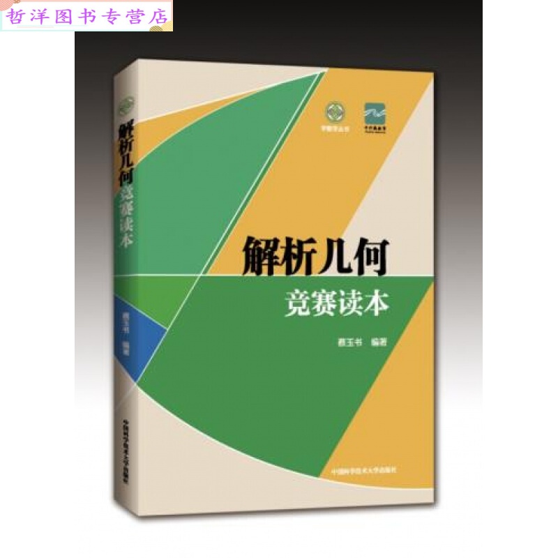 解析几何竞赛读本 蔡玉书 中国科学技术大学出版社