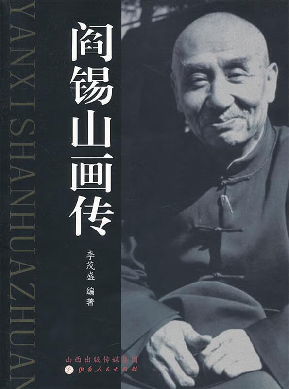 阎锡山画传 李茂盛 编著【书】