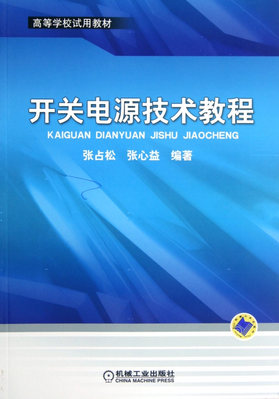 开关电源技术教程(高等学校试用教材)