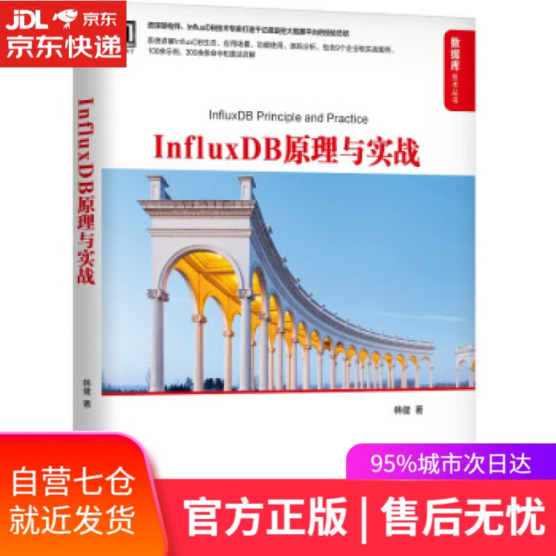 InfluxDB原理与实战 韩健 著 机械工业出版社