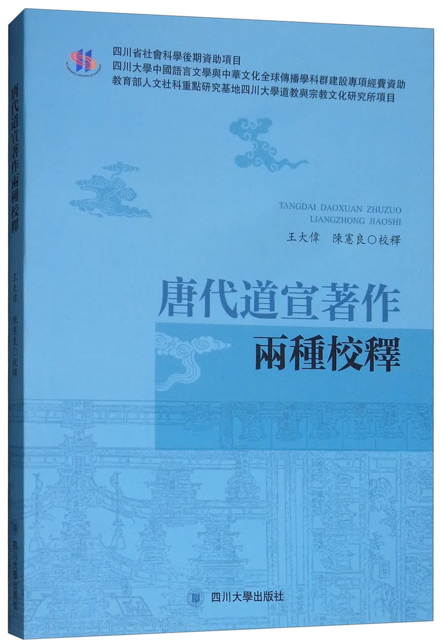 唐代道宣著作两种校释