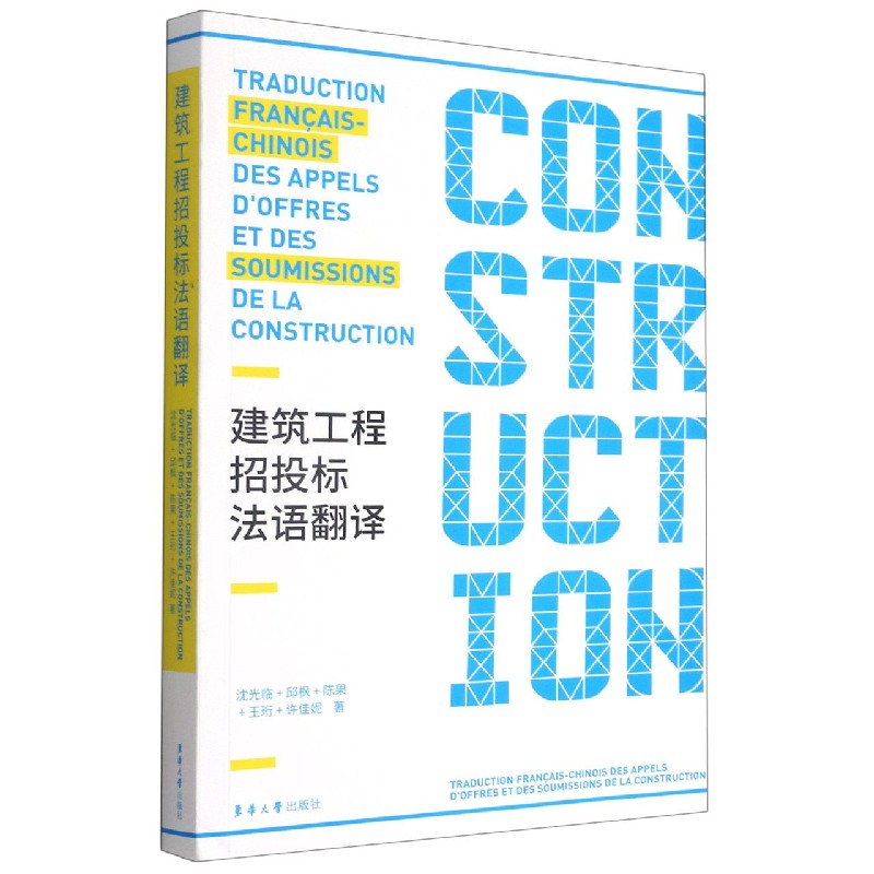 建筑工程招投标法语翻译 沈光临 邱枫 陈果 王珩 许佳妮