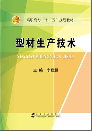 型材生产技术 冶金工业出版社 李登超主编