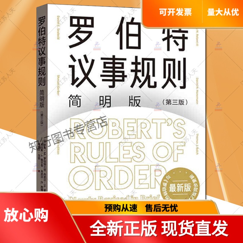 罗伯特议事规则简明版第三3版 罗伯特议事规则第12版简明版格致出版社议事规范参考手册社会科学组织治理群体决策 上海人民出版