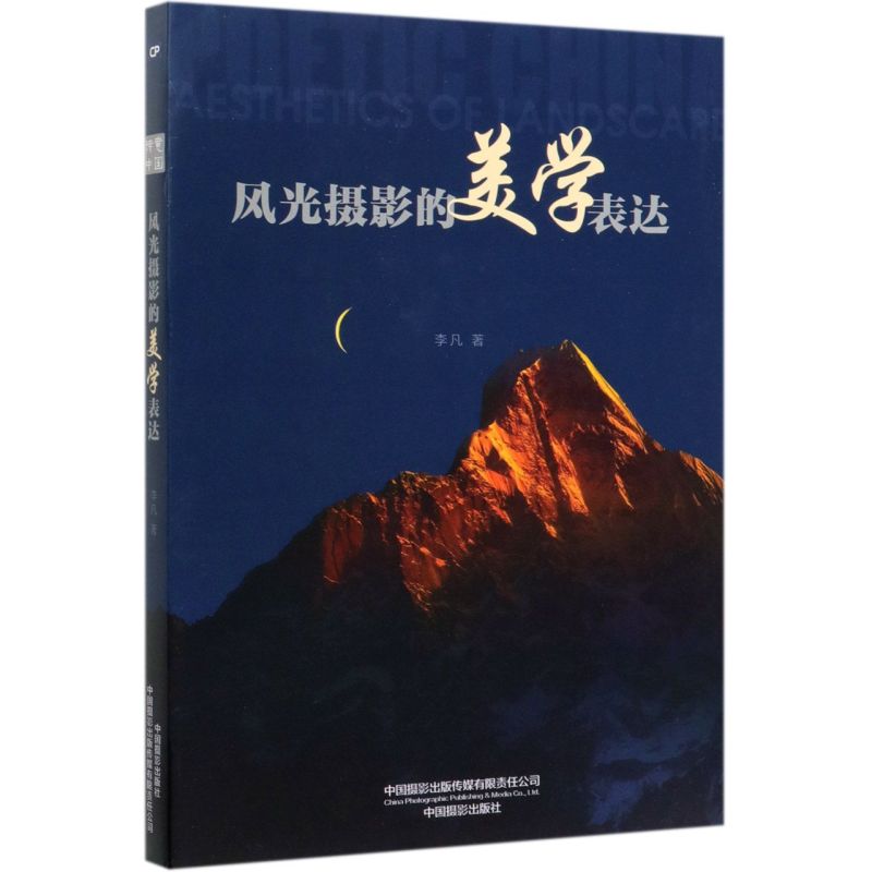 风光摄影的美学表达