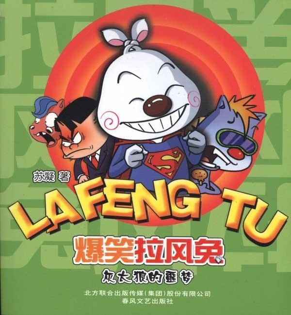 爆笑拉风兔·灰太狼的噩梦 苏凝 著【书】