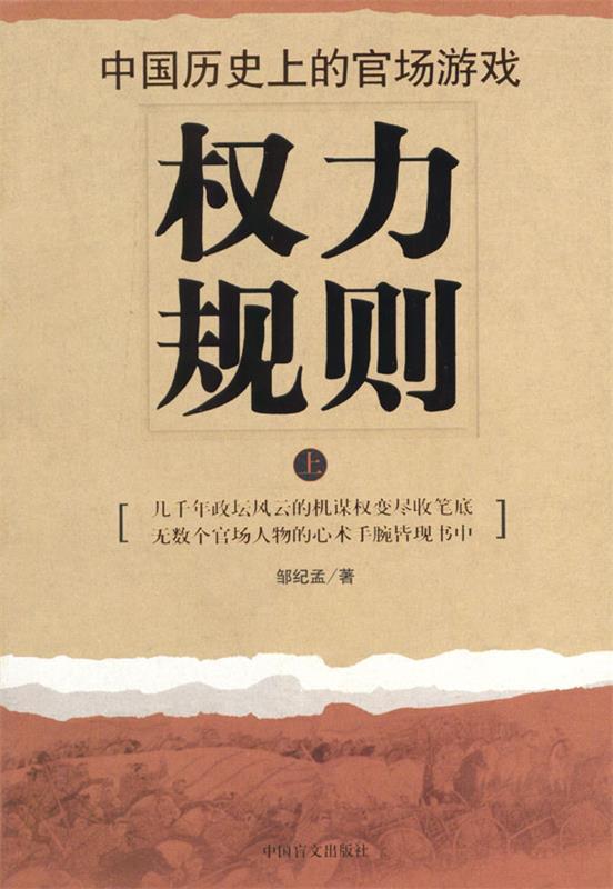 权力规则 邹纪孟 著【书】